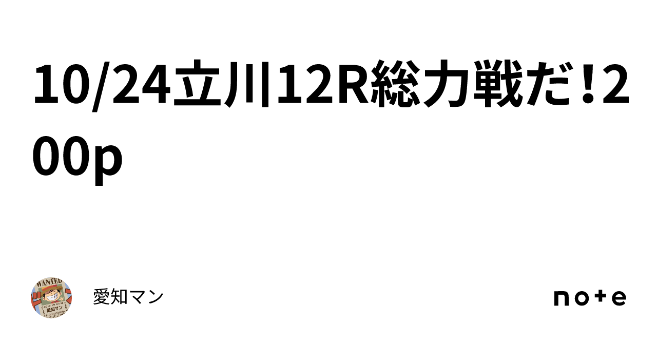 10/24立川12R総力戦だ！200p｜愛知マン