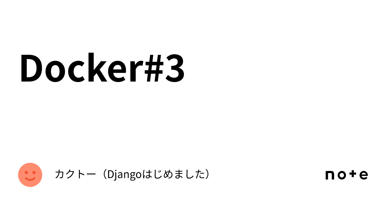 Docker#3｜カクトー（Djangoはじめました）