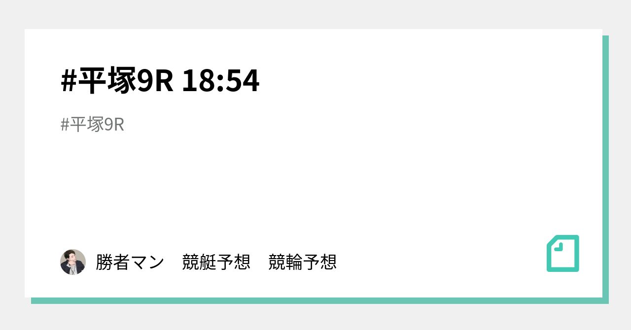 #平塚9R 18:54｜勝者マン #競艇予想 #競輪予想 #競馬予想