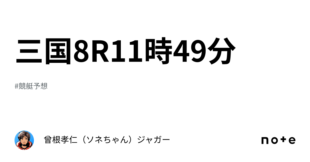 三国8R11時49分｜曾根孝仁（ソネちゃん）🐆ジャガー🚤