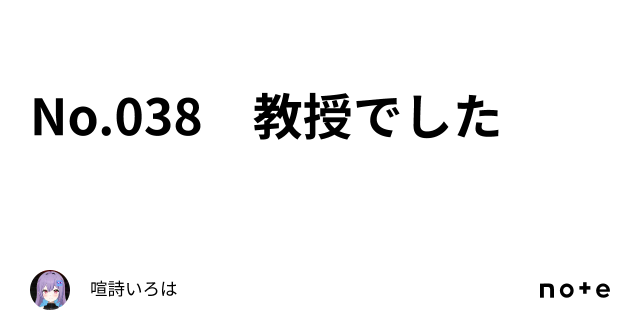 No.038 教授でした｜喧詩いろは