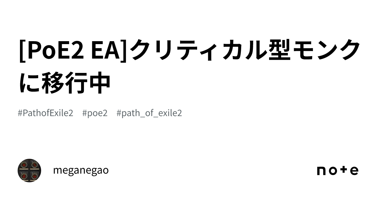 [PoE2 EA]クリティカル型モンクに移行中｜meganegao