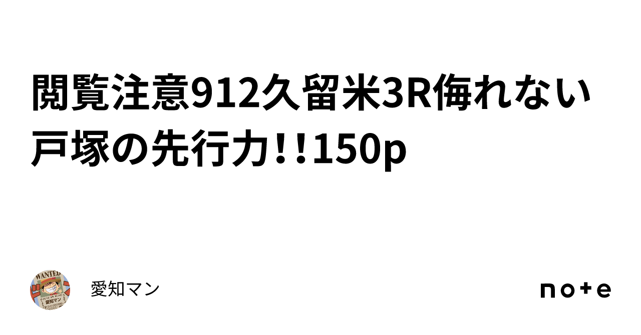 閲覧注意⚠️912久留米3R侮れない戸塚の先行力！！150p｜愛知マン