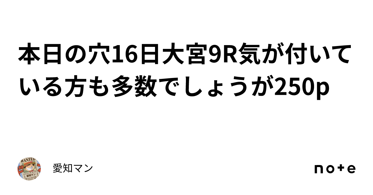 本日の穴🔥16日大宮9R気が付いている方も多数でしょうが250p｜愛知マン
