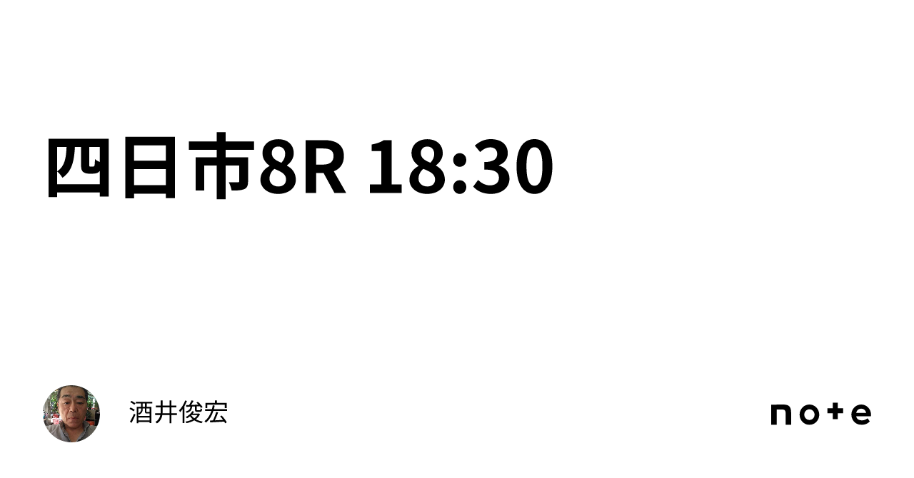 四日市8R 18:30｜酒井俊宏