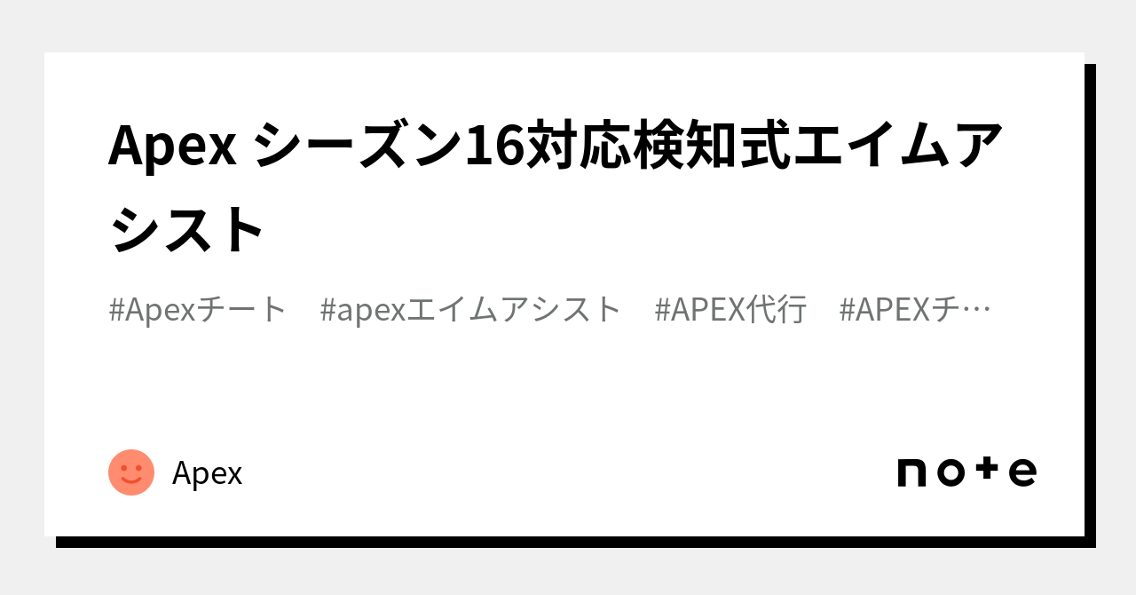 Apex シーズン16対応検知式エイムアシスト｜Apex｜note