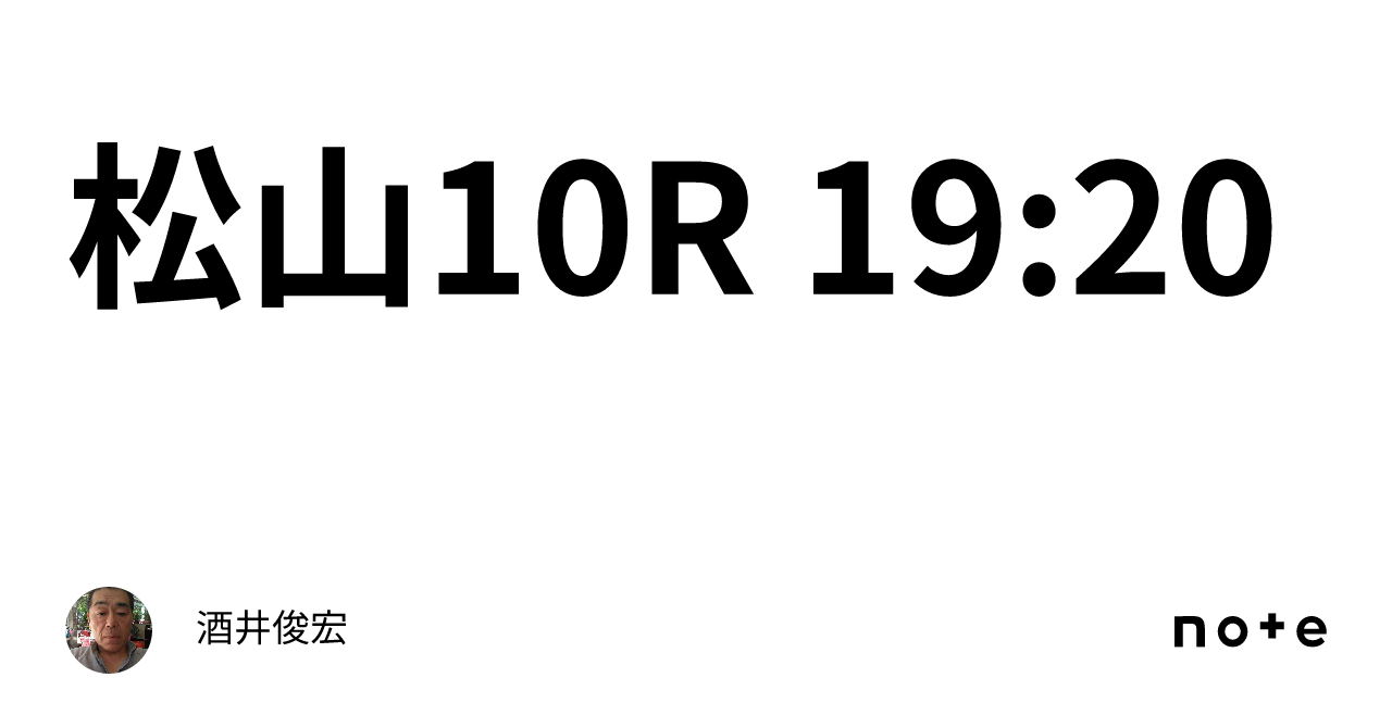 松山10R 19:20｜酒井俊宏