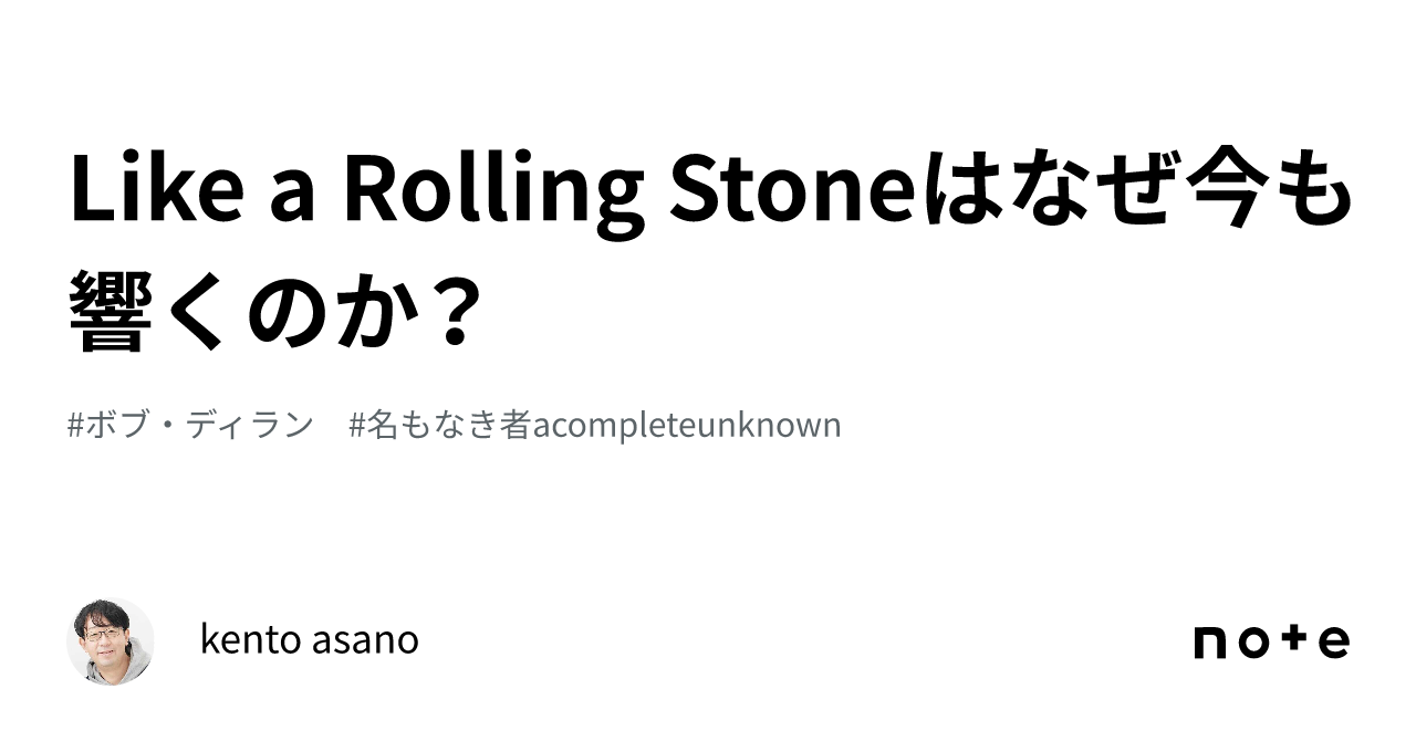Like a Rolling Stoneはなぜ今も響くのか？｜kento asano