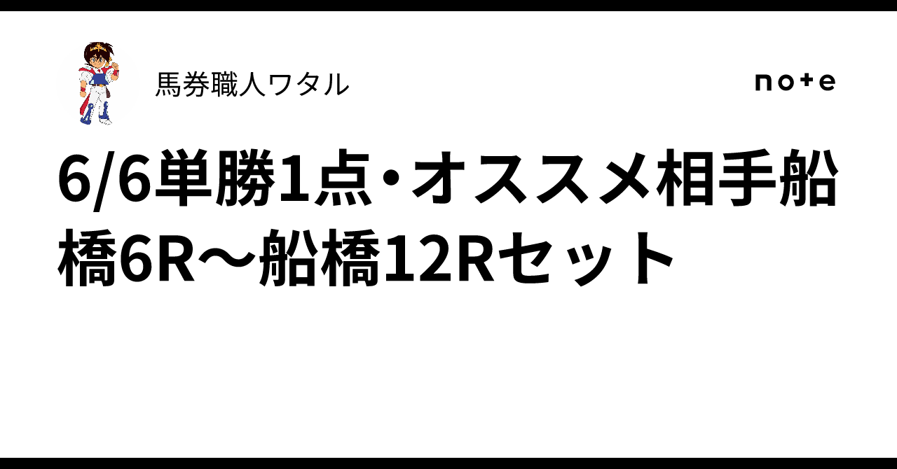 6/6🉐単勝1点・オススメ相手🐴船橋6R～船橋12Rセット🐴｜馬券職人ワタル