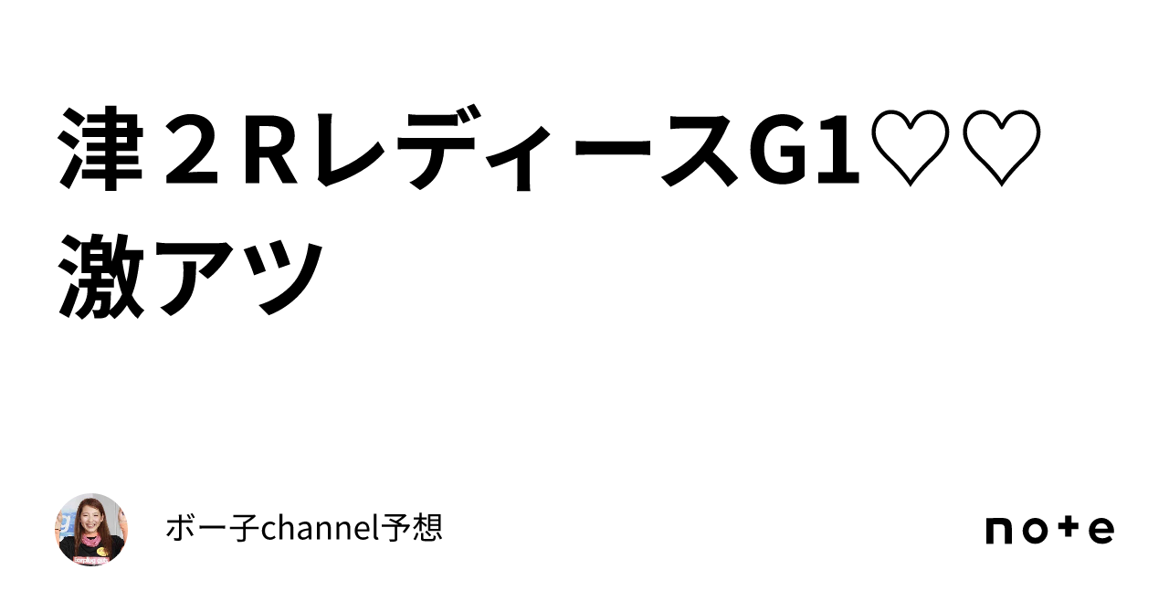 津2R🚤レディース👧G1♡♡激アツ｜ボー子channel🚤予想