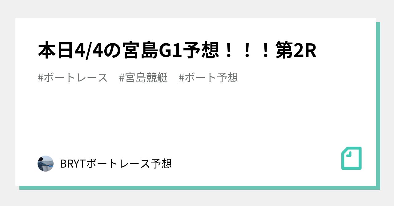 本日4/4の宮島G1予想！！！第2R｜BRYTボートレース予想