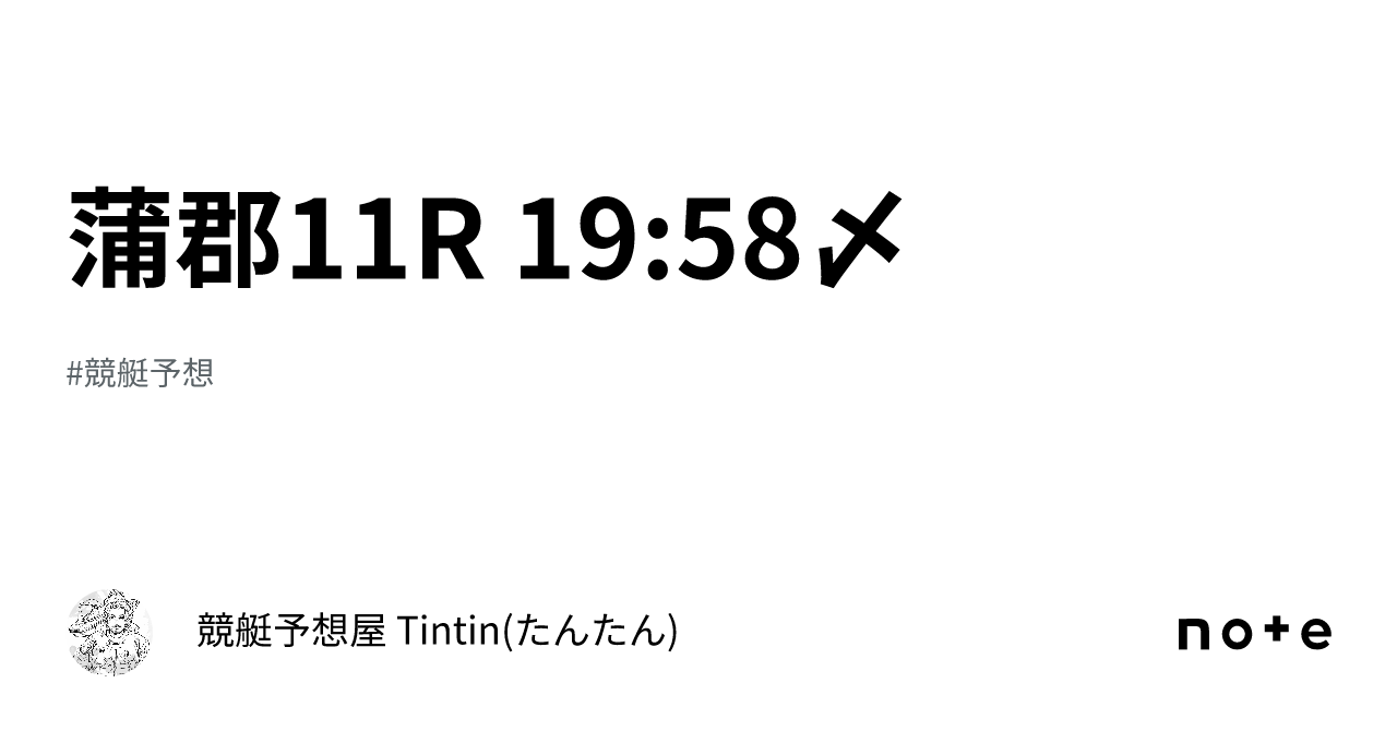 蒲郡11R 19:58〆｜競艇予想屋 Tintin(たんたん)