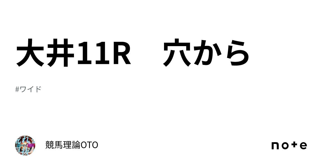 大井11R 穴から｜競馬理論OTO