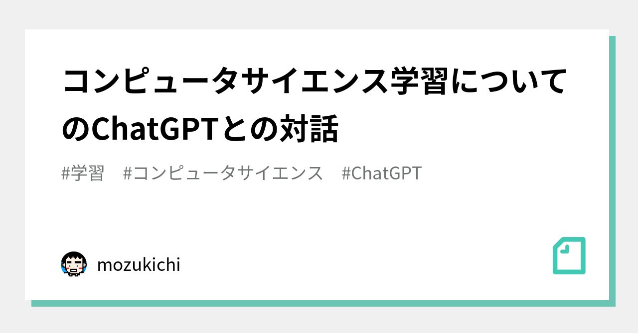 コンピュータサイエンス学習についてのChatGPTとの対話｜mozukichi