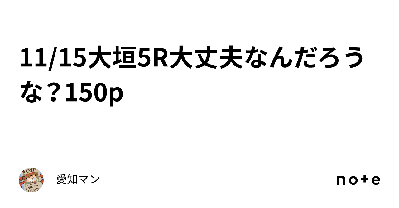 11/15大垣5R大丈夫なんだろうな？150p｜愛知マン