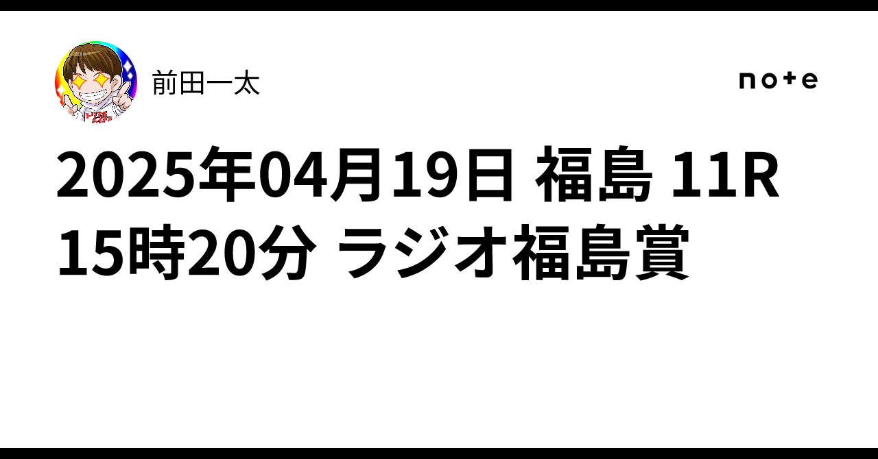 2025年04月19日 福島 11R 15時20分 ラジオ福島賞｜前田一太
