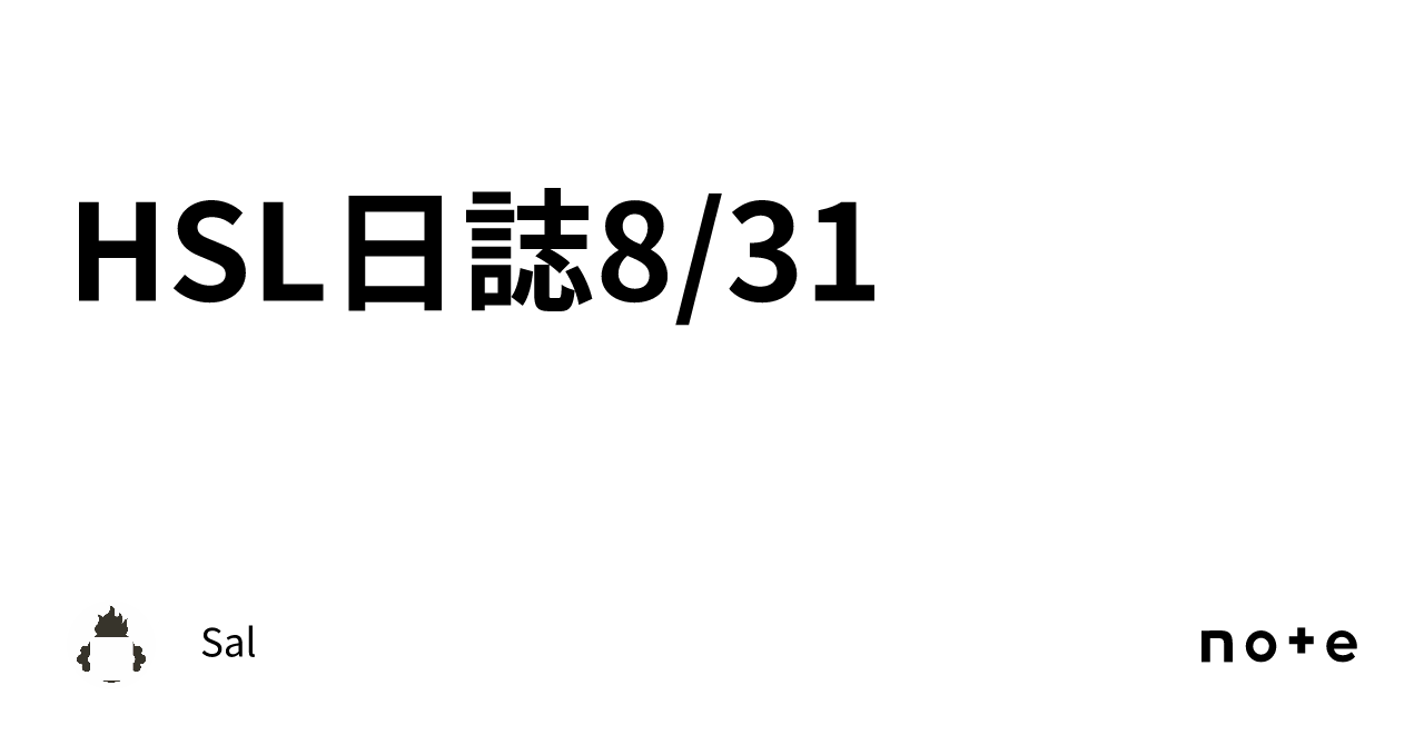 HSL日誌8/31｜Sal