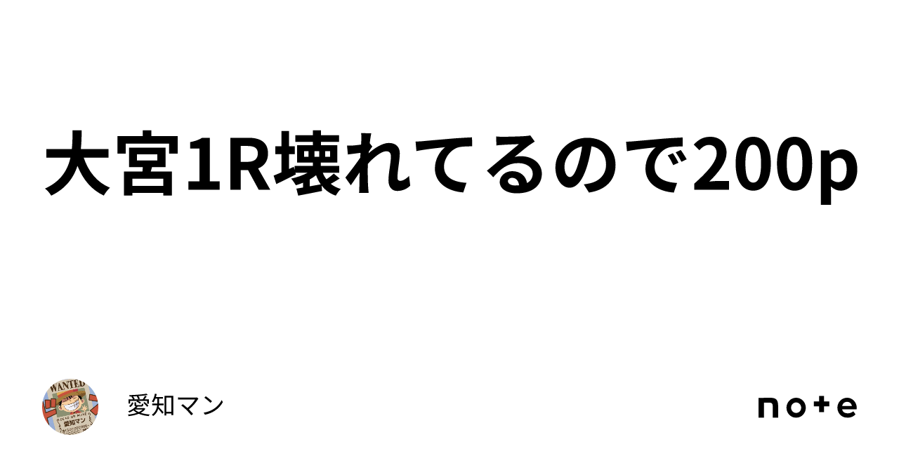 大宮1R壊れてるので200p｜愛知マン