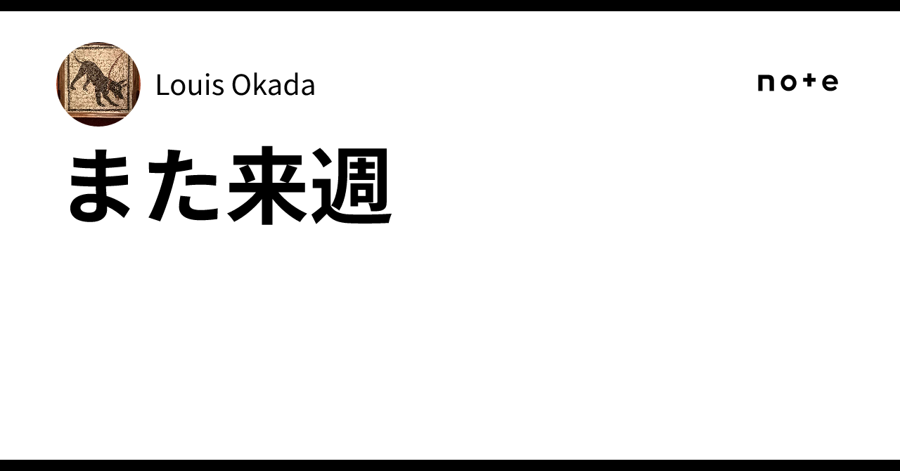 また来週｜Louis Okada