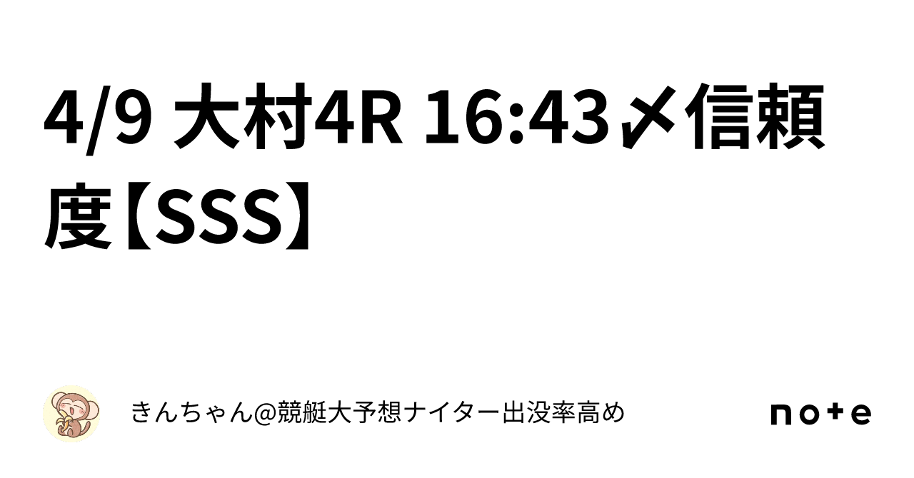 🔥4/9 大村4R 16:43〆信頼度【SSS】🔥｜きんちゃん@競艇大予想🚤ナイター出没率高め ️