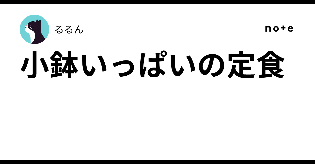 小鉢いっぱいの定食｜るるん