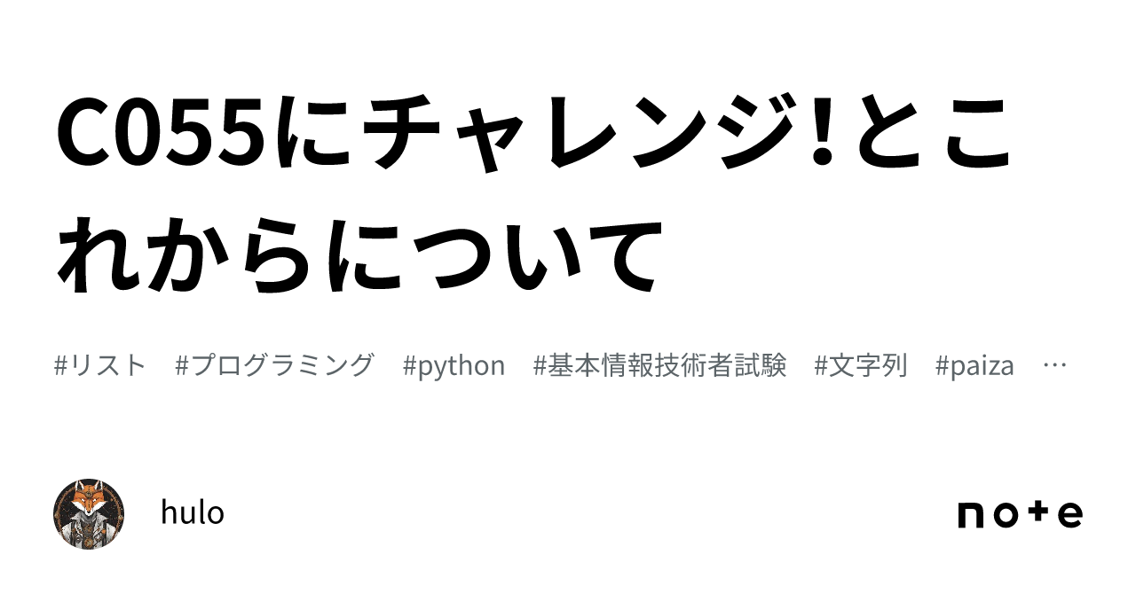 C055にチャレンジ！とこれからについて｜hulo