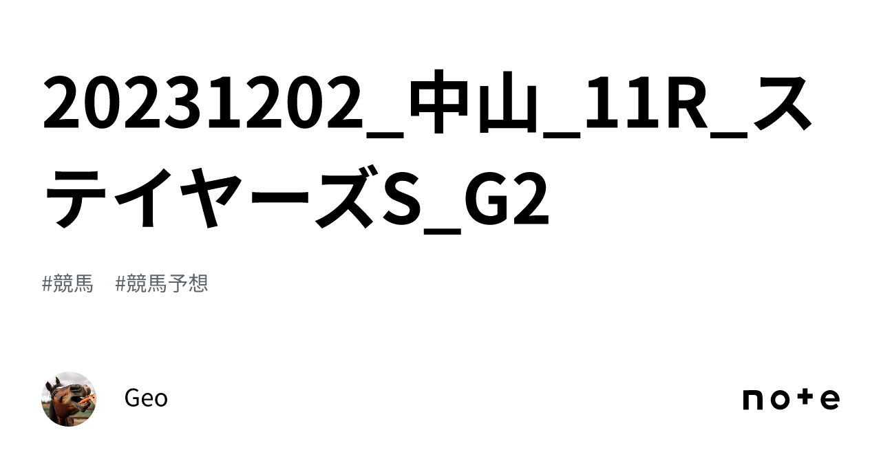 20231202_中山_11R_ステイヤーズS_G2｜Geo