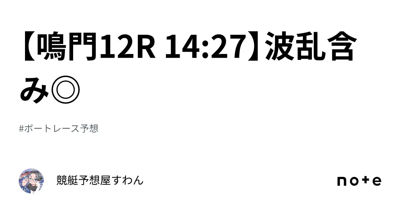 【鳴門12R 14:27】波乱含み ｜競艇予想屋すわん