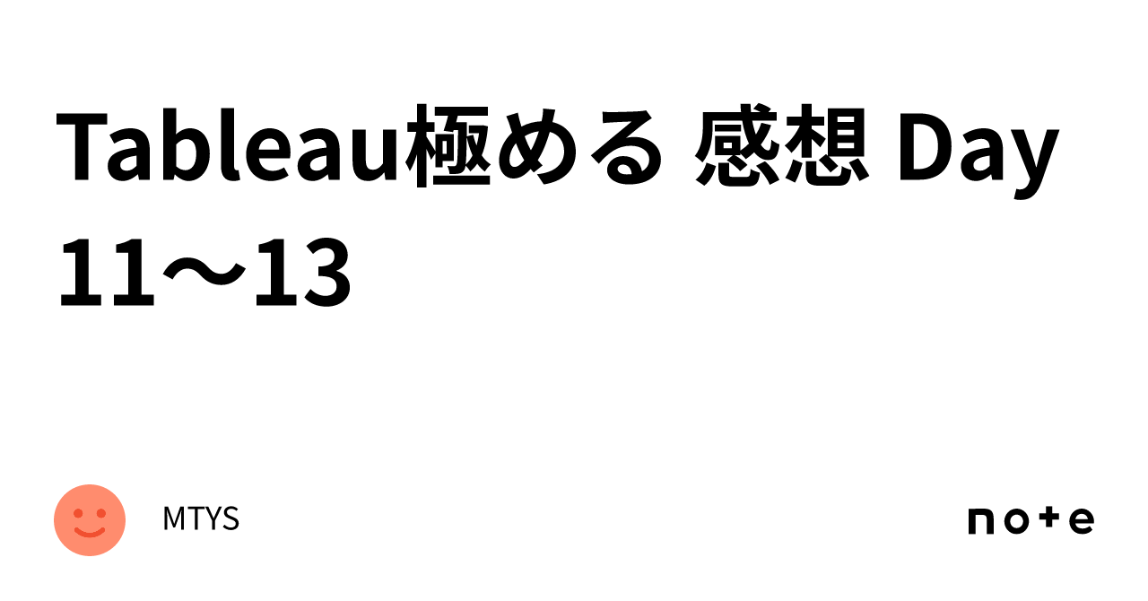 Tableau極める 感想 Day11～13｜MTYS