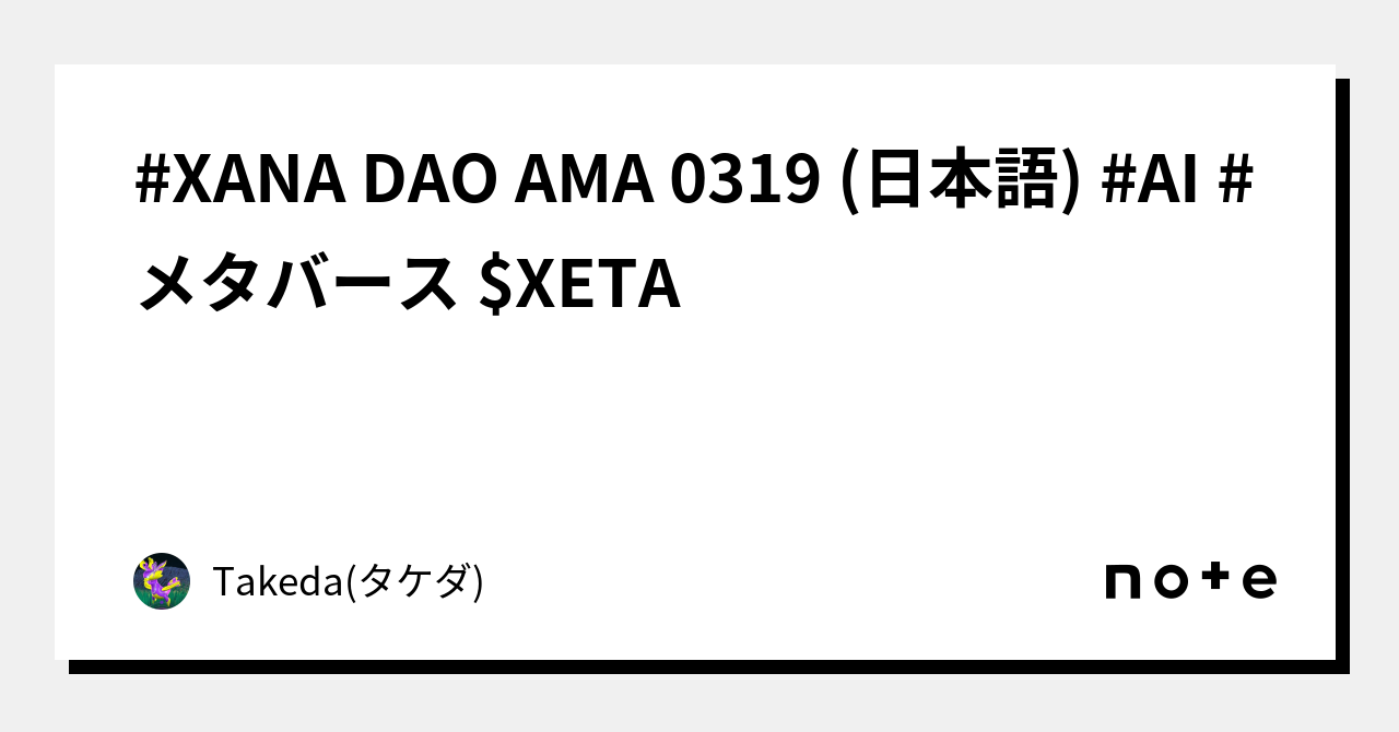 #XANA DAO AMA 0319 (日本語) #AI #メタバース $XETA｜Takeda(タケダ)｜note