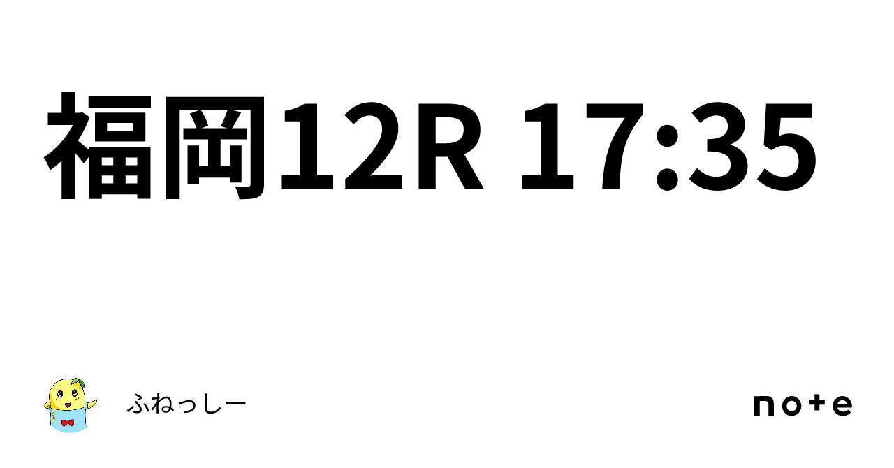 福岡12R 17:35｜ふねっしー