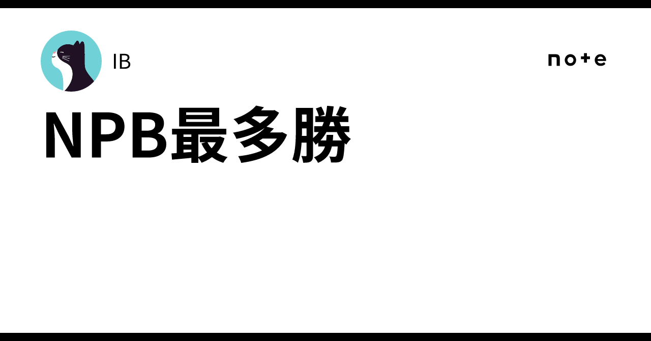 NPB最多勝｜IB