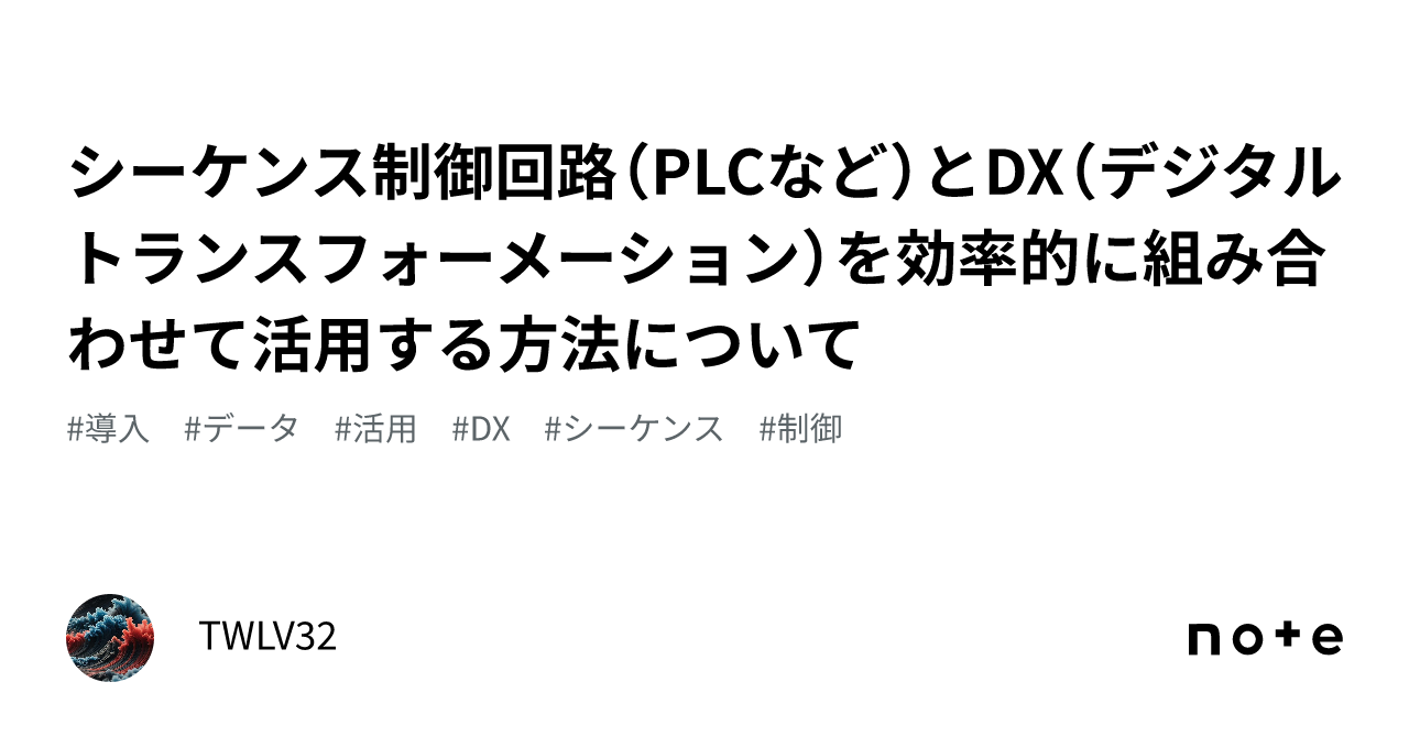 シーケンス制御回路（PLCなど）とDX（デジタルトランスフォーメーション）を効率的に組み合わせて活用する方法について｜TWLV32