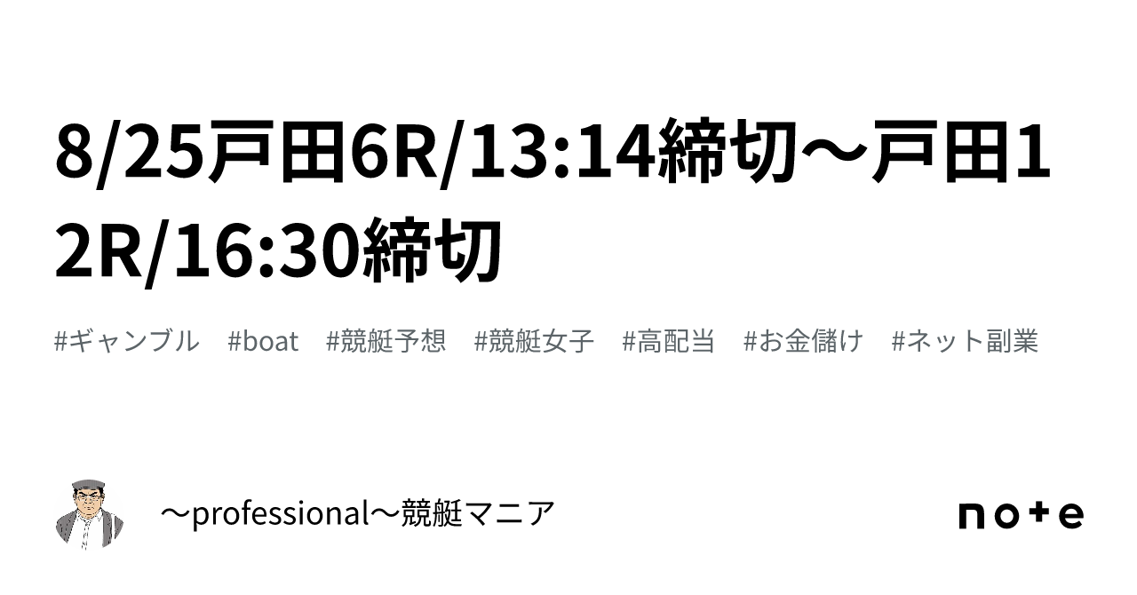 8/25戸田6R/13:14締切〜戸田12R/16:30締切｜〜professional〜競艇マニア