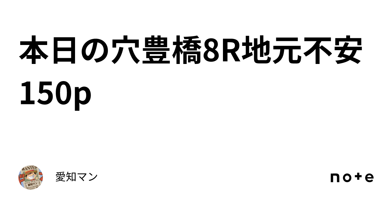 本日の穴🔥豊橋8R地元不安150p｜愛知マン