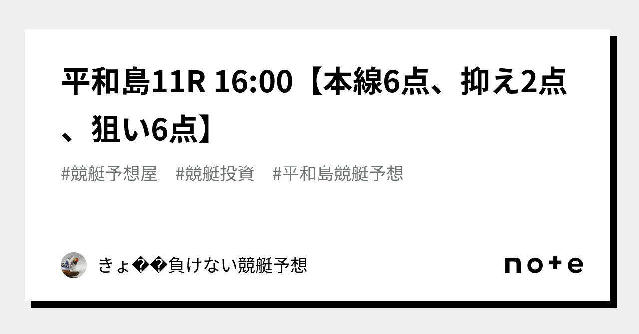 平和島11R 16:00【本線6点、抑え2点、狙い6点】｜きょ🛥負けない競艇予想