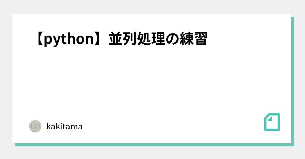 【python】並列処理の練習|kakitama|note