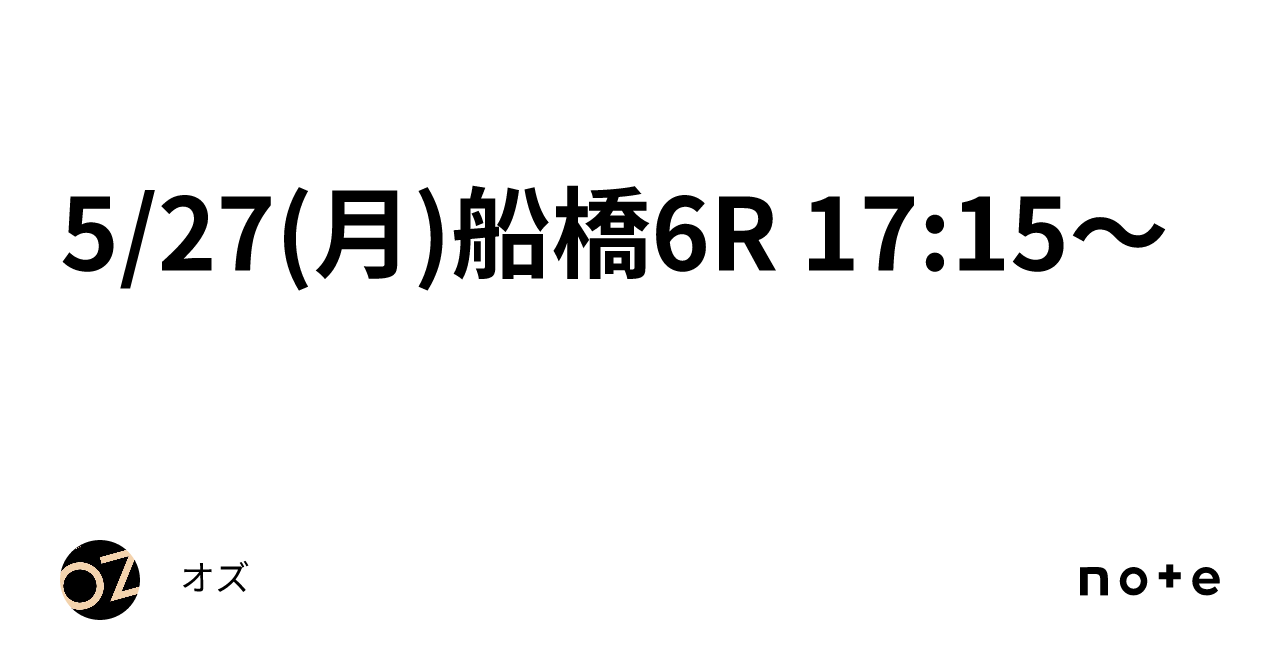 5/27(月)船橋6R 17:15～｜オズ