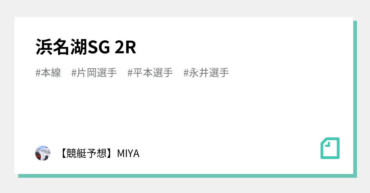 浜名湖SG 2R｜MIYA