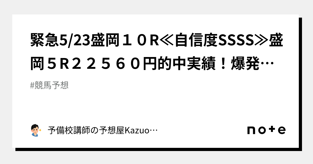 緊急5/23盛岡10R≪自信度SSSS≫盛岡5R22560円的中実績！爆発中！的中を体感せよ｜予備校講師の予想屋Kazuo@競馬・オートレース