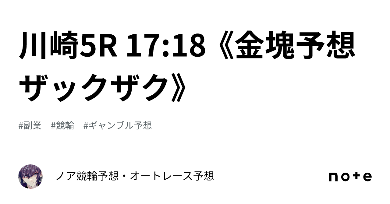 川崎5R 17:18 《金塊予想ザックザク》｜ ノア💎競輪予想・オートレース予想💎