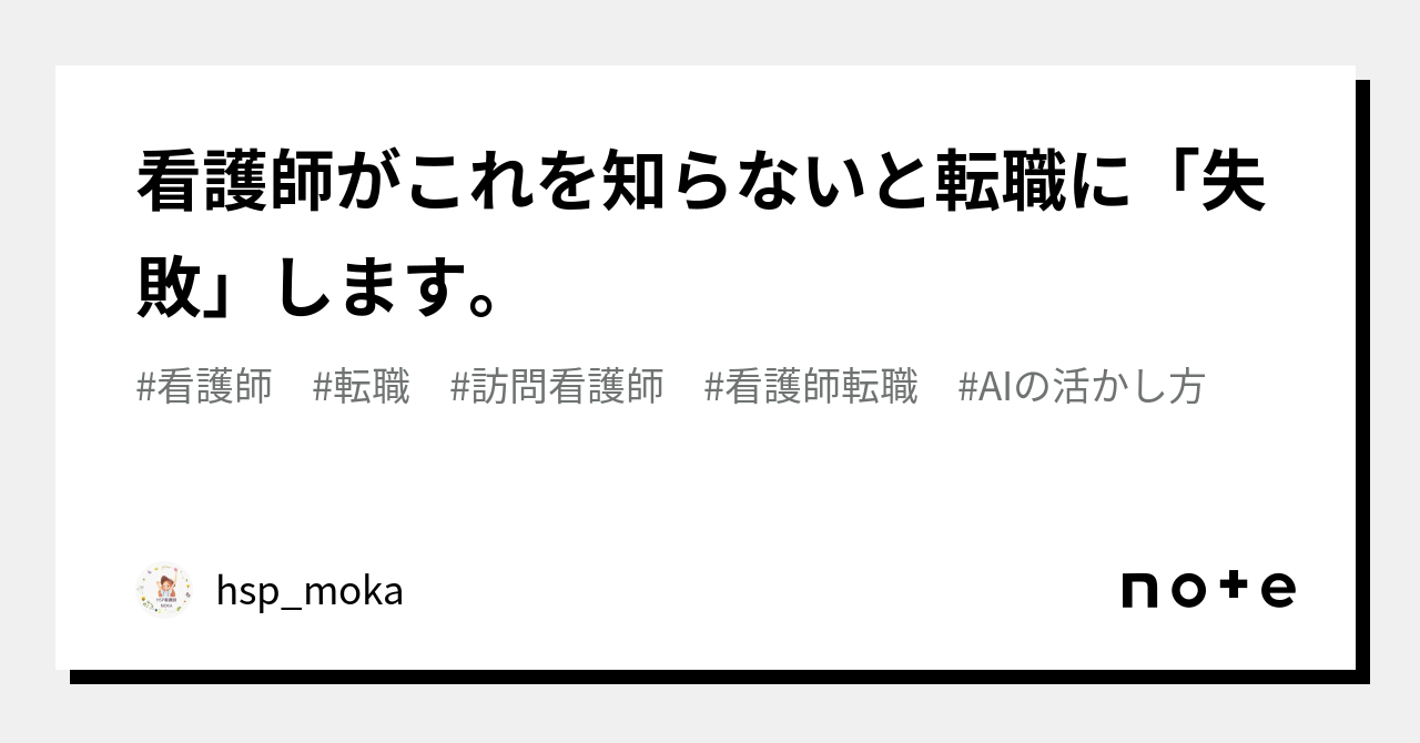 看護師がこれを知らないと転職に「失敗」します。｜hsp_moka