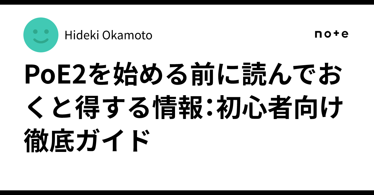 PoE2を始める前に読んでおくと得する情報：初心者向け徹底ガイド｜Hideki Okamoto