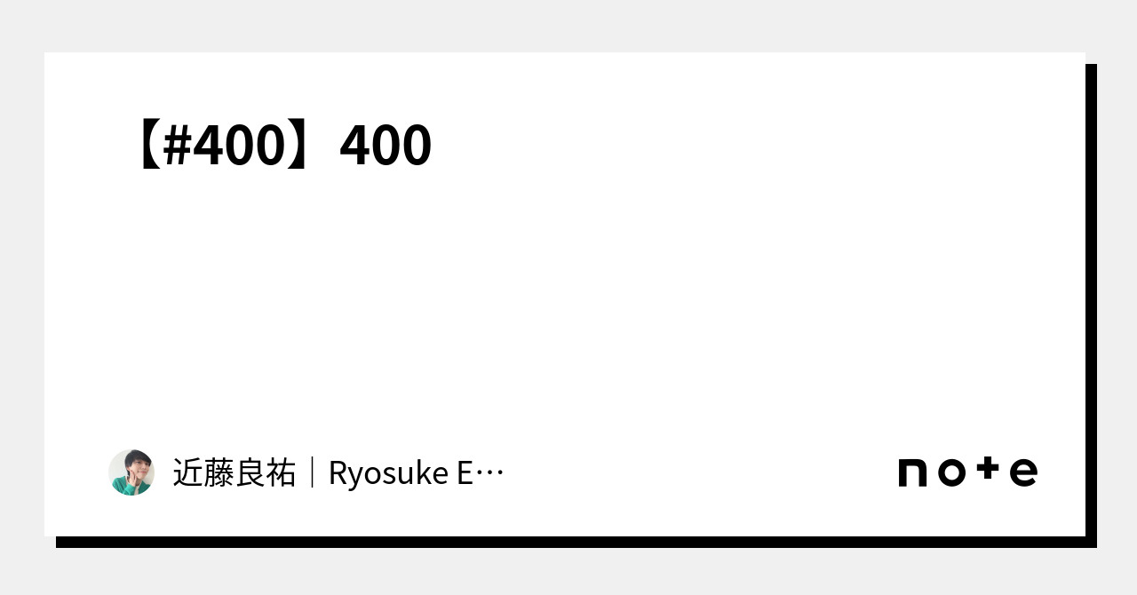 400】400｜近藤良祐｜Ryosuke Entertainment｜note