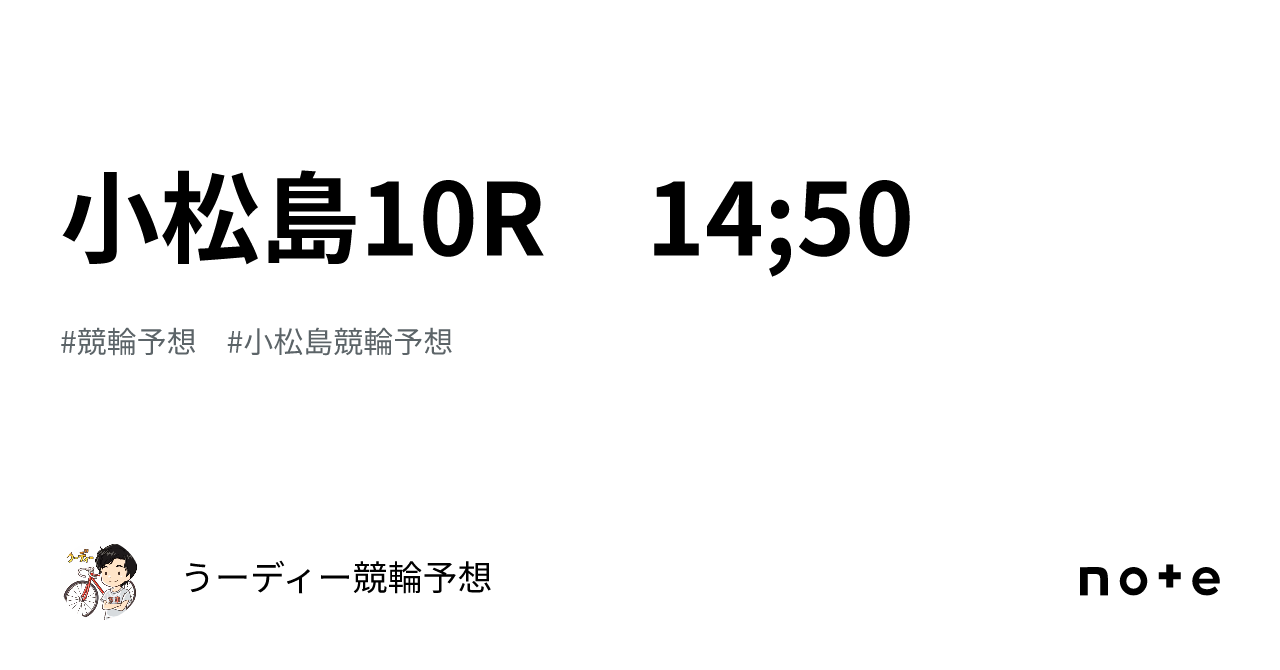 小松島10R 14;50 ｜うーディー🎯競輪予想