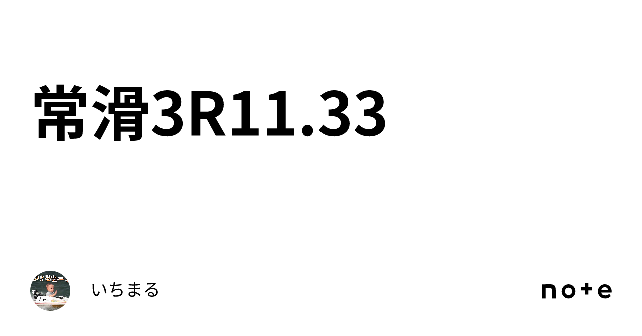 常滑3R11.33｜いちまる