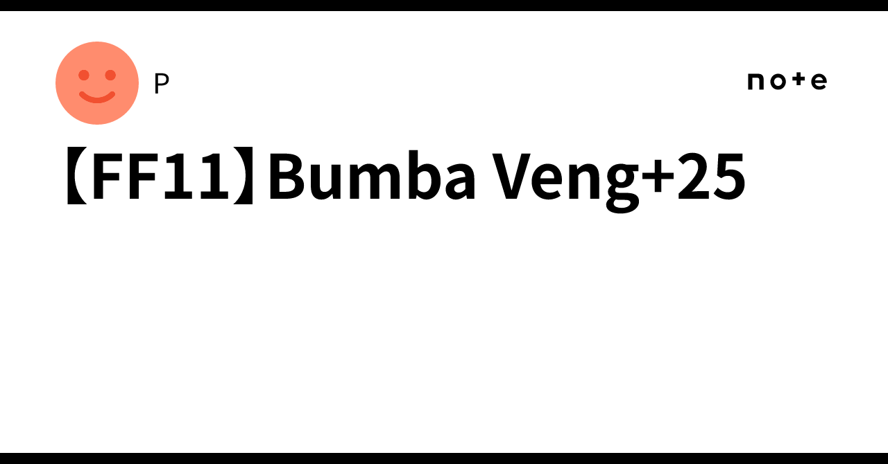 【FF11】Bumba Veng+25｜P