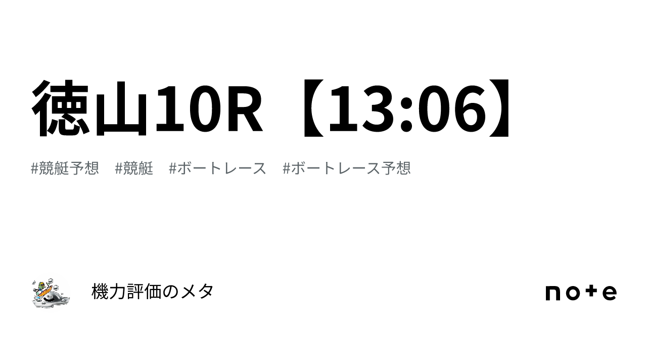 徳山10R【13:06】｜機力評価のメタ