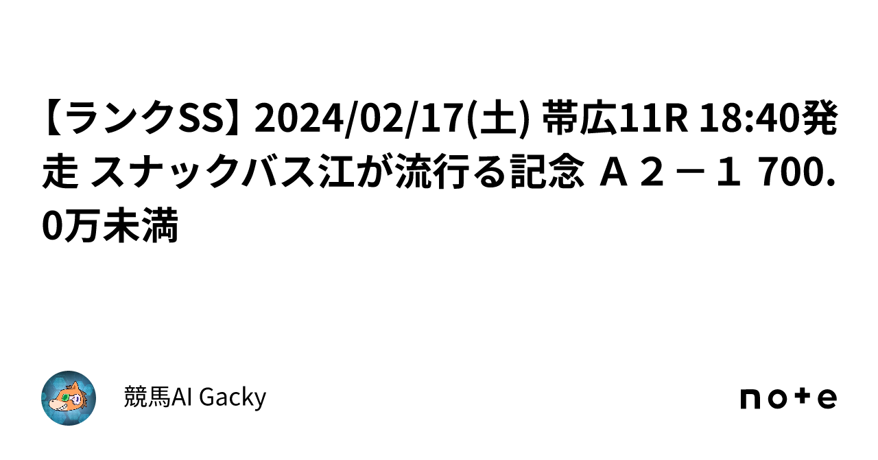 【ランクSS】 2024/02/17(土) 帯広11R 18:40発走 スナックバス江が流行る記念 A2－1 700.0万未満｜競馬AI Gacky