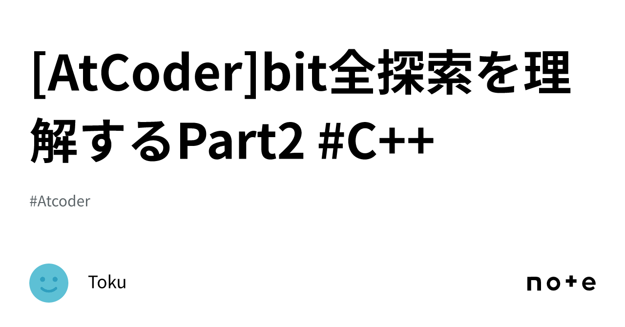 [AtCoder]bit全探索を理解するPart2 #C++｜Toku